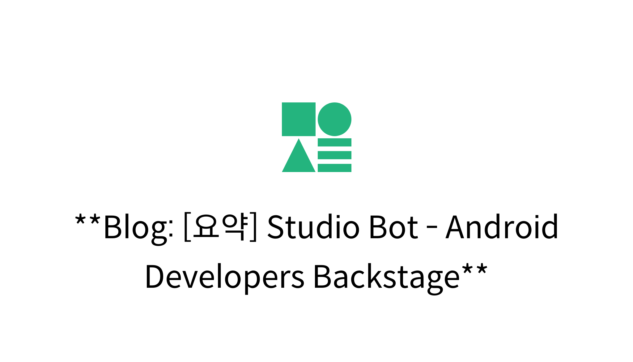 Blog: [요약] Studio Bot - Android Developers Backstage - mysetting